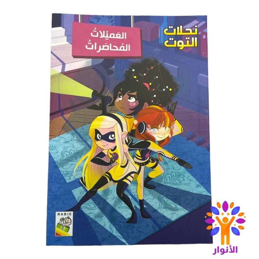 سلسلة نحلات التوت